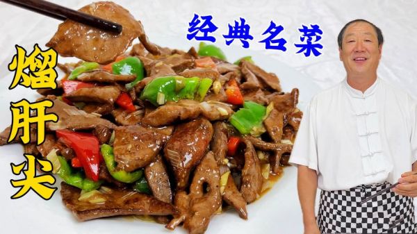 炒肝尖怎么做才嫩_炒肝尖去腥技巧-第1张图片-山城妙识