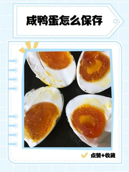 盐水腌制咸鸭蛋能放多久_怎么保存不臭-第2张图片-山城妙识