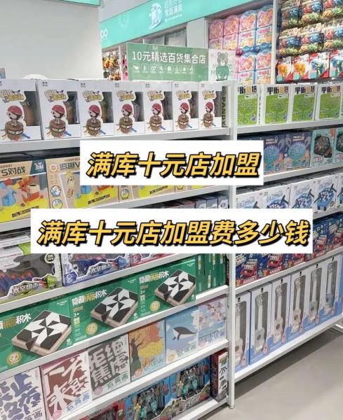 十元店加盟连锁店官网_十元店加盟费用多少钱-第1张图片-山城妙识
