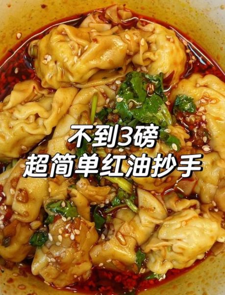 红油抄手怎么做_红油抄手配方比例-第1张图片-山城妙识 红油抄手怎么做_红油抄手配方比例-第1张图片-山城妙识