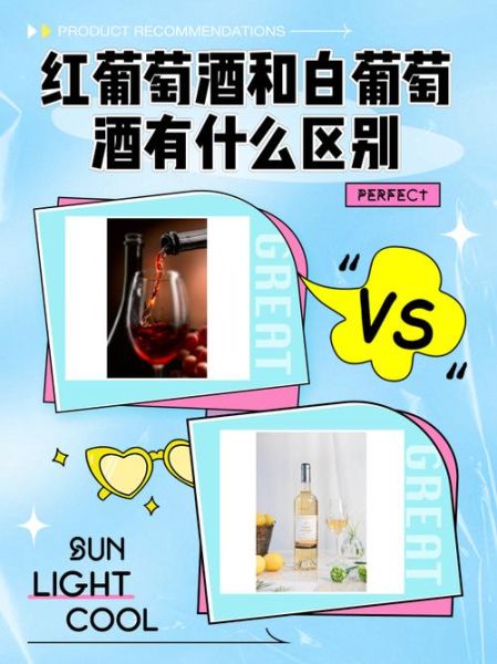 白葡萄酒和红葡萄酒哪个好_功效与作用区别-第1张图片-山城妙识