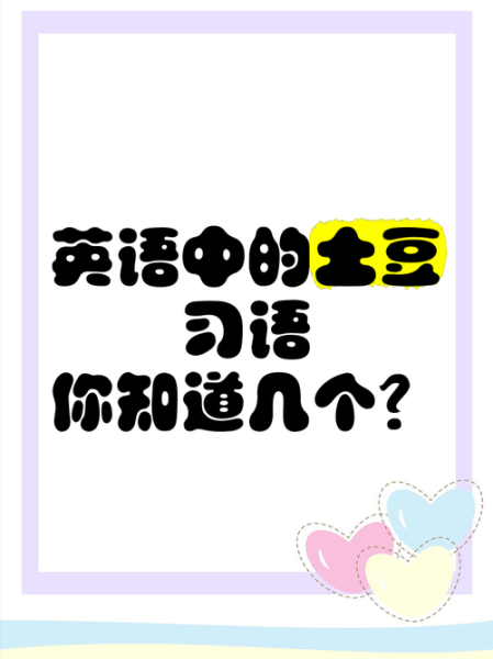 土豆英语怎么读音_土豆的英语发音是什么-第2张图片-山城妙识 土豆英语怎么读音_土豆的英语发音是什么-第2张图片-山城妙识