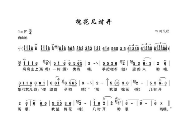 槐花几时开歌曲背景_四川民歌情感解析-第2张图片-山城妙识