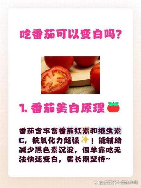 西红柿一天吃几个美白_美白效果多久见效-第3张图片-山城妙识