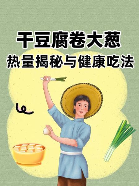 干豆腐卷大葱的热量是多少_减肥能吃吗-第1张图片-山城妙识 干豆腐卷大葱的热量是多少_减肥能吃吗-第1张图片-山城妙识