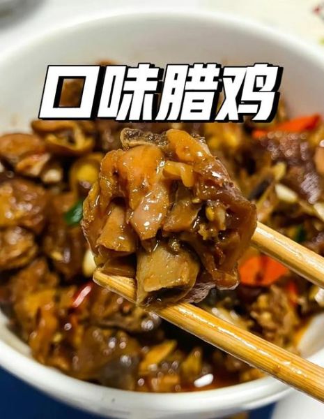 腊鸡怎么炒好吃_腊鸡炒之前要不要焯水-第1张图片-山城妙识