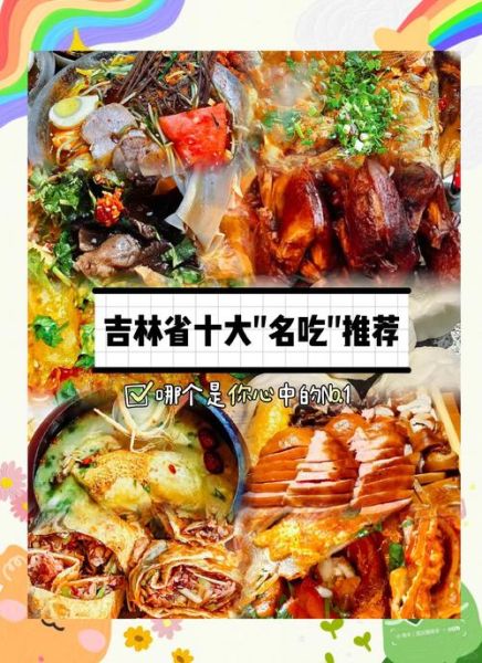 吉林特色美食小吃有哪些_吉林必吃小吃排行榜-第1张图片-山城妙识