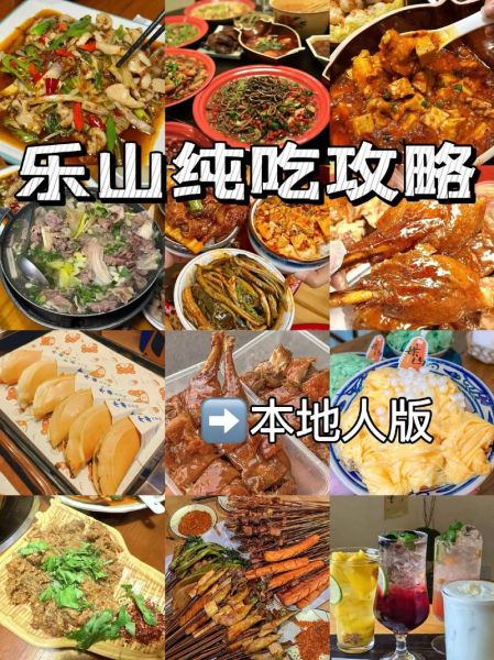 四川哪里美食最出名_成都和乐山谁更胜一筹-第2张图片-山城妙识 四川哪里美食最出名_成都和乐山谁更胜一筹-第2张图片-山城妙识