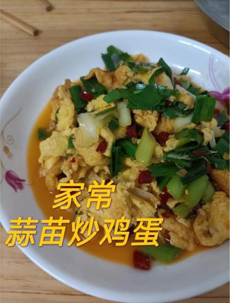 蒜苗炒鸡蛋的营养价值_蒜苗炒鸡蛋有什么作用-第2张图片-山城妙识
