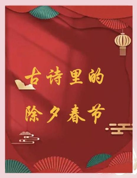 除夕的诗句有哪些_如何写出年味十足的除夕诗-第3张图片-山城妙识