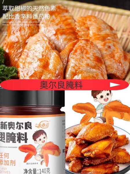 奥尔良腌料哪个牌子好_家用怎么选-第3张图片-山城妙识 奥尔良腌料哪个牌子好_家用怎么选-第3张图片-山城妙识