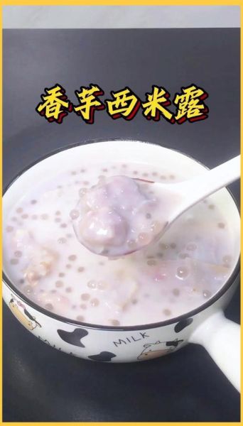 香芋西米露甜品怎么做_香芋西米露需要煮多久-第1张图片-山城妙识
