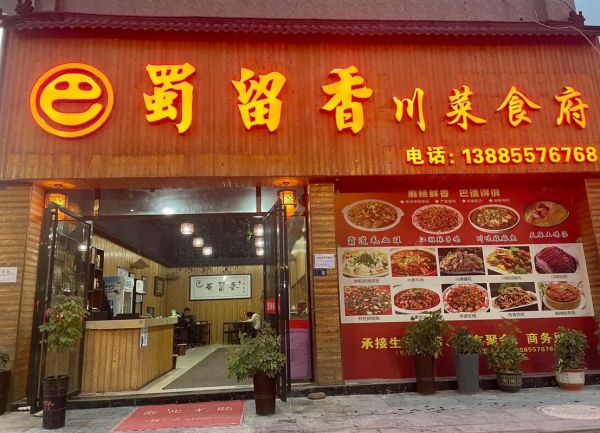 四川连锁餐饮品牌有哪些_四川十大连锁餐饮品牌排行榜-第2张图片-山城妙识 四川连锁餐饮品牌有哪些_四川十大连锁餐饮品牌排行榜-第2张图片-山城妙识