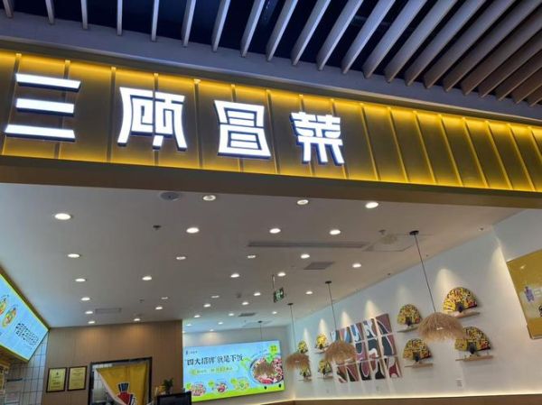 三顾冒菜加盟费多少_三顾冒菜加盟总投资多少钱-第2张图片-山城妙识 三顾冒菜加盟费多少_三顾冒菜加盟总投资多少钱-第2张图片-山城妙识