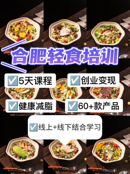 轻食培训班多少钱_轻食培训班哪家好-第3张图片-山城妙识 轻食培训班多少钱_轻食培训班哪家好-第3张图片-山城妙识