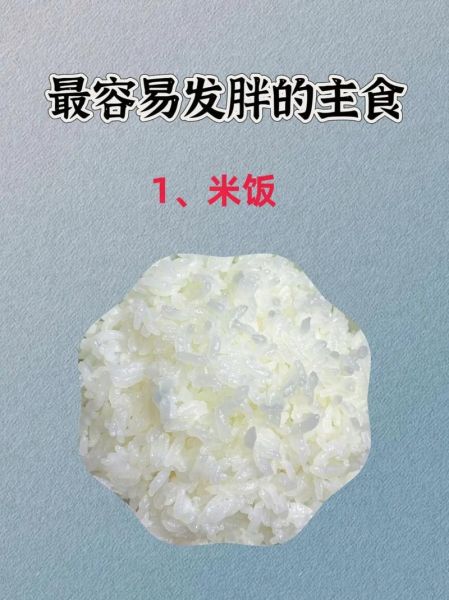 最容易发胖的主食有哪些_如何吃才不胖-第2张图片-山城妙识