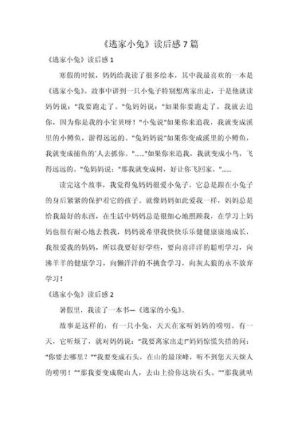 小海兔的故事告诉我们什么_读后感怎么写-第2张图片-山城妙识