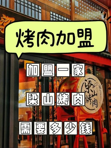 烤肉加盟哪个品牌好_烤肉加盟10大品牌排行榜-第3张图片-山城妙识
