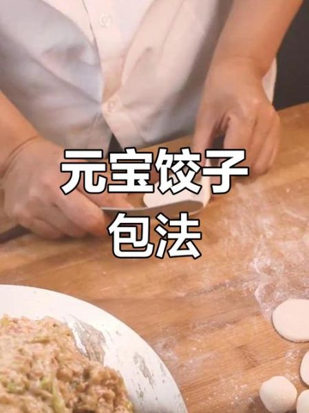 元宝饺子怎么包_元宝饺子包法图解-第1张图片-山城妙识