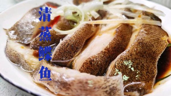 蒸鲽鱼怎样蒸_蒸鲽鱼需要多长时间-第1张图片-山城妙识 蒸鲽鱼怎样蒸_蒸鲽鱼需要多长时间-第1张图片-山城妙识