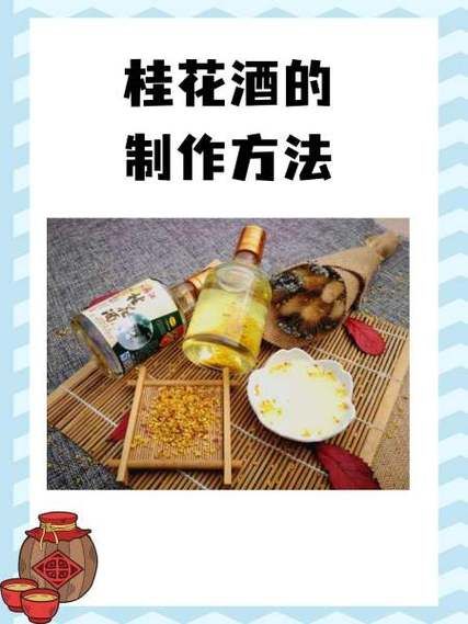 桂花酒怎么酿_桂花酒制作步骤窍门-第1张图片-山城妙识