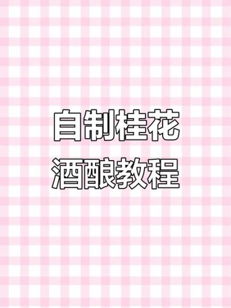 桂花酒怎么酿_桂花酒制作步骤窍门-第3张图片-山城妙识