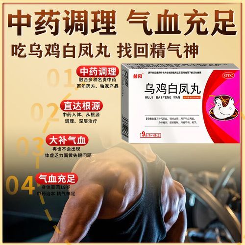 乌鸡白凤丸适合什么人吃_乌鸡白凤丸什么时候吃最好-第2张图片-山城妙识