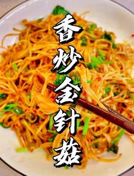 爆炒金针菇怎么做好吃_爆炒金针菇要不要焯水-第1张图片-山城妙识