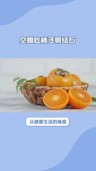 哪些人不能吃柿子_空腹吃柿子会结石吗-第1张图片-山城妙识 哪些人不能吃柿子_空腹吃柿子会结石吗-第1张图片-山城妙识