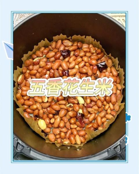 空气炸锅炸花生米怎么做_空气炸锅炸花生米需要几分钟-第2张图片-山城妙识 空气炸锅炸花生米怎么做_空气炸锅炸花生米需要几分钟-第2张图片-山城妙识