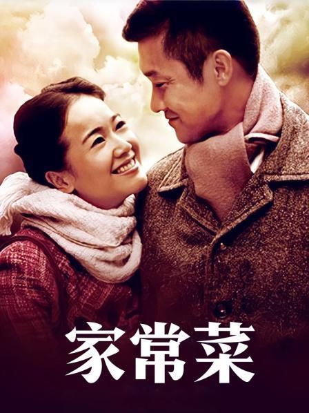 家常菜电视剧在线观看_哪里能免费看全集-第2张图片-山城妙识 家常菜电视剧在线观看_哪里能免费看全集-第2张图片-山城妙识