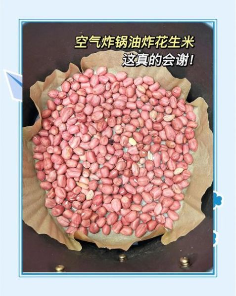 空气炸锅炸花生米怎么做_空气炸锅炸花生米需要几分钟-第1张图片-山城妙识 空气炸锅炸花生米怎么做_空气炸锅炸花生米需要几分钟-第1张图片-山城妙识
