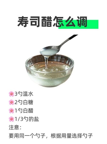 寿司醋是干什么的_寿司醋怎么用-第1张图片-山城妙识