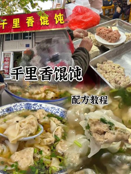 正宗千里香馄饨配方_怎么做才够味-第1张图片-山城妙识