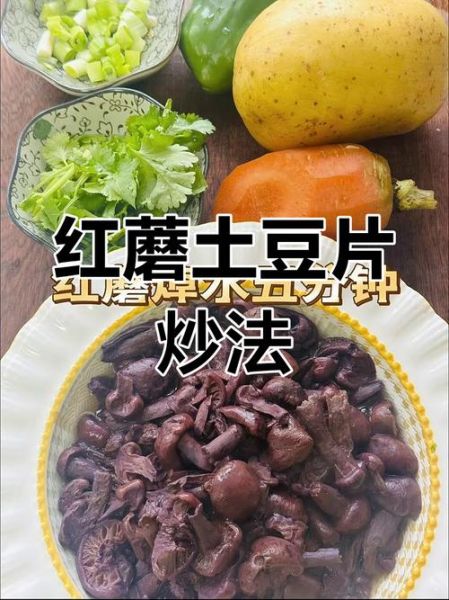 红蘑土豆片怎么做_红蘑土豆片热量高吗-第2张图片-山城妙识