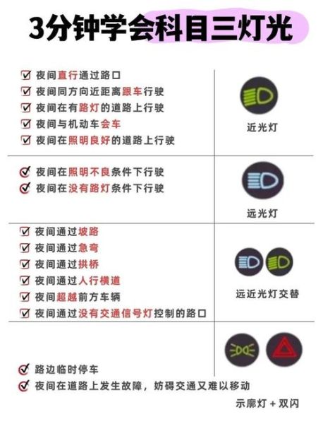 科目三灯光模拟考试口诀_夜间灯光操作技巧-第2张图片-山城妙识