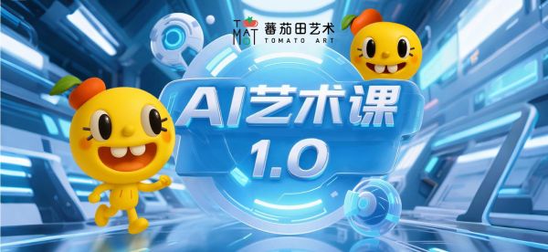 蕃茄田艺术收费标准_蕃茄田一节课多少钱-第3张图片-山城妙识