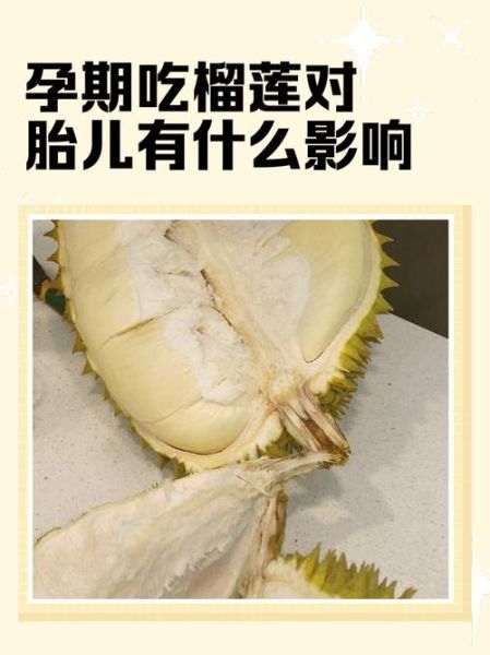 孕妇吃榴莲胎儿长得快_会不会导致巨大儿-第1张图片-山城妙识