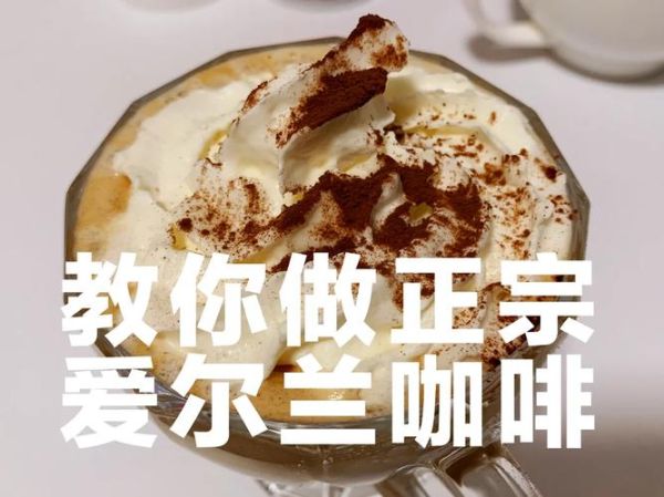爱尔兰咖啡怎么做_正宗爱尔兰咖啡配方-第3张图片-山城妙识