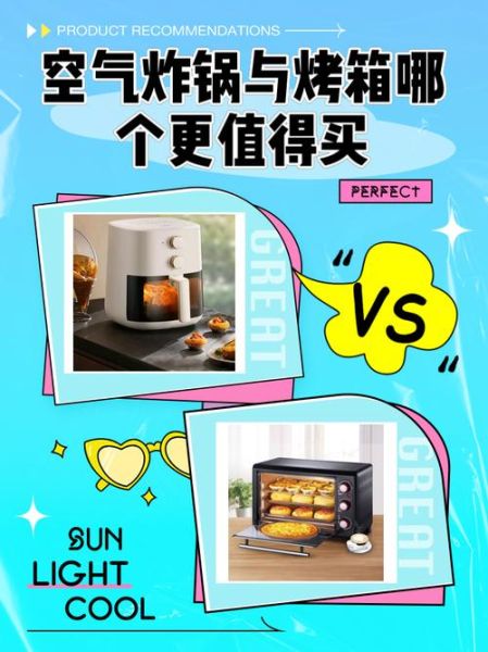 烤箱和空气炸锅哪个好用_家用买哪个更划算-第1张图片-山城妙识 烤箱和空气炸锅哪个好用_家用买哪个更划算-第1张图片-山城妙识