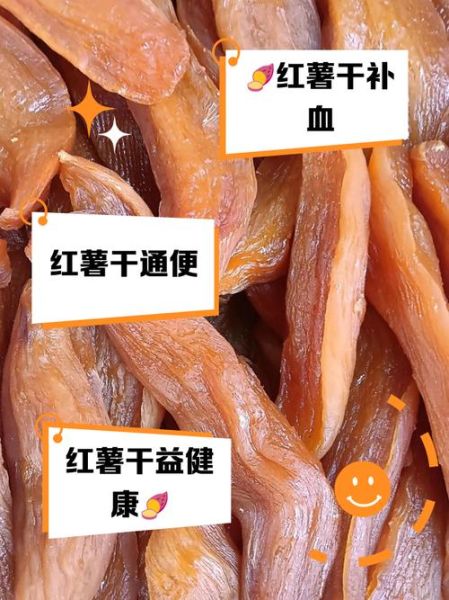 红薯干的功效与作用_红薯干能减肥吗-第1张图片-山城妙识