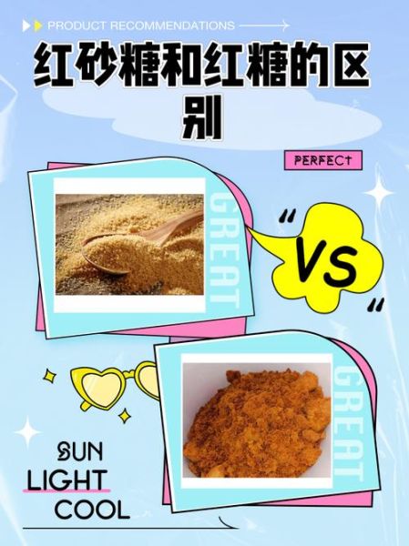 红砂糖和红糖的区别_哪个更好-第1张图片-山城妙识