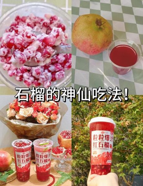 石榴多了怎么做好吃_石榴吃不完怎么保存-第3张图片-山城妙识