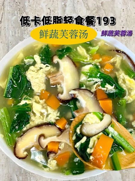 芙蓉鲜蔬汤热量是多少_减肥能喝吗-第1张图片-山城妙识