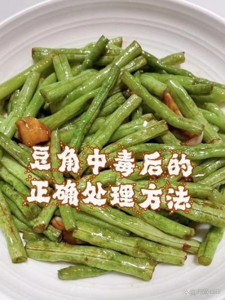 豆角中毒症状怎么解毒_吃了豆角中毒怎么办-第1张图片-山城妙识
