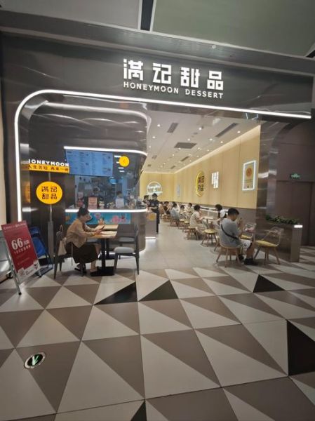 满记甜品加盟费用要多少钱_满记甜品加盟条件有哪些-第3张图片-山城妙识