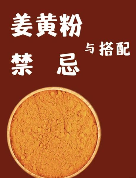 姜黄粉的功效与作用禁忌_什么人不能吃姜黄粉-第1张图片-山城妙识