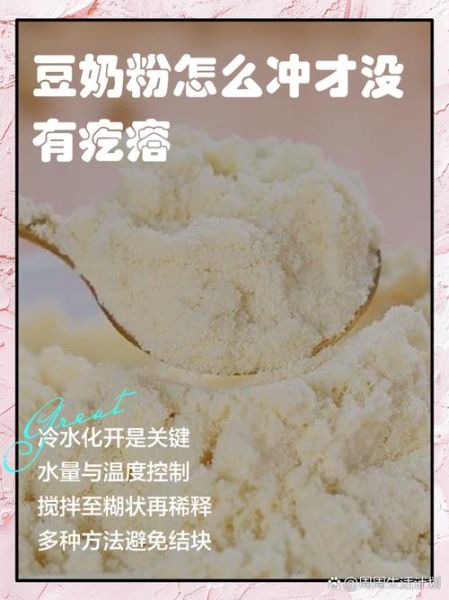豆奶粉怎么冲才没有疙瘩_为什么冲豆奶粉总有疙瘩-第2张图片-山城妙识 豆奶粉怎么冲才没有疙瘩_为什么冲豆奶粉总有疙瘩-第2张图片-山城妙识