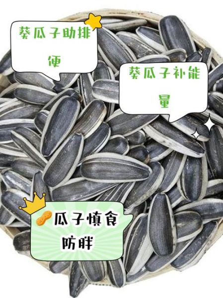 葵瓜子的营养价值_葵瓜子一天吃多少合适-第3张图片-山城妙识