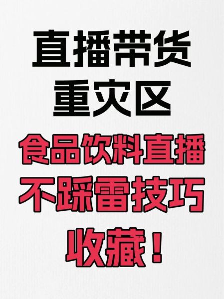 食品安全直播怎么做_食品安全直播注意事项-第1张图片-山城妙识